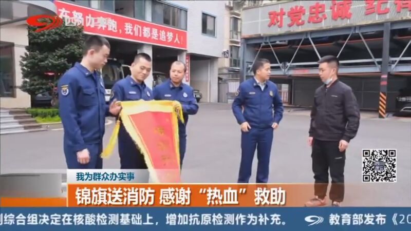 [早安四川]我为群众办实事 锦旗送消防 感谢“热血”救助