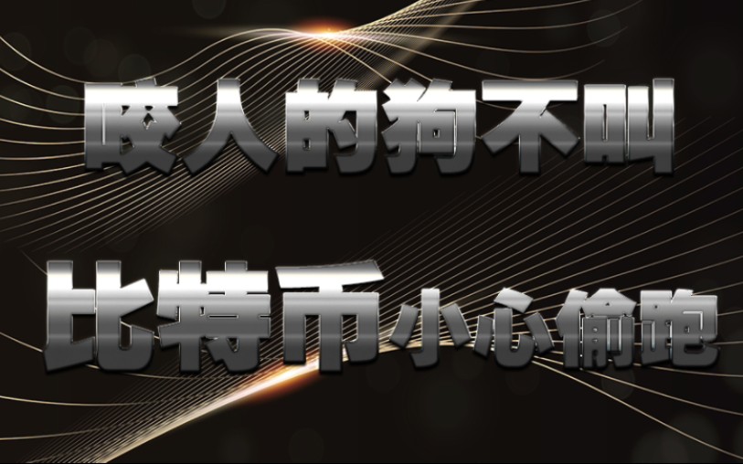 会咬人的狗不会叫,比特币小心偷跑?