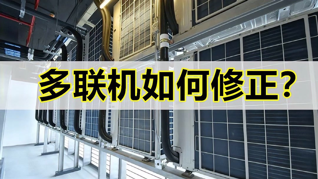 多联机如何修正?这个问题困扰不少暖通设计师,今天帮大家解决它