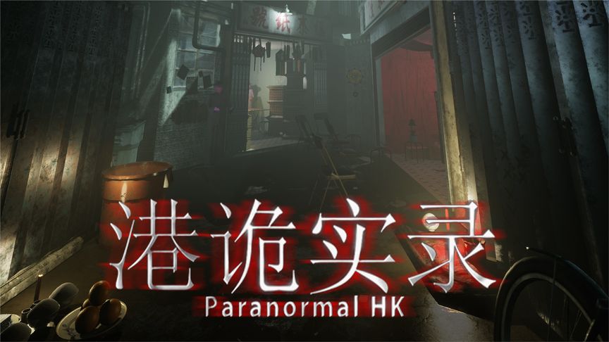 【港诡实录】 速通