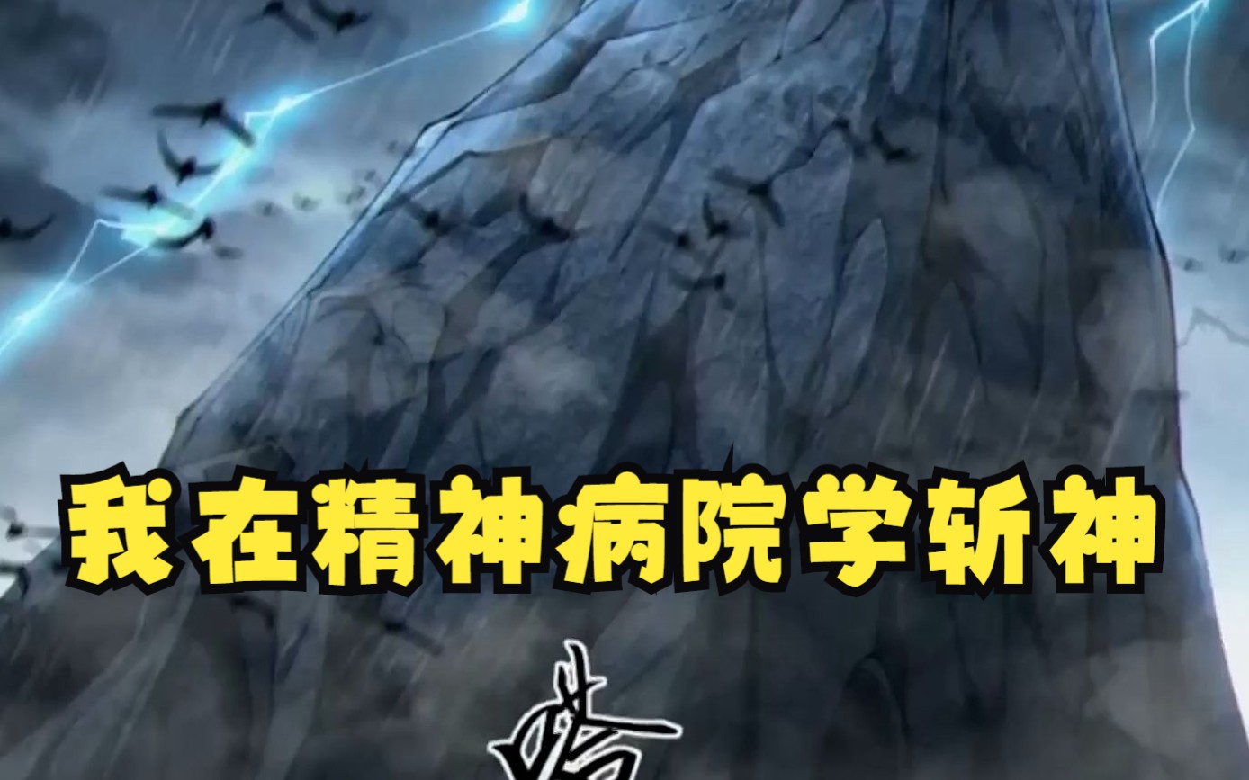 评分9.1超1.3亿人气修炼玄幻漫画解说一口气看完推荐