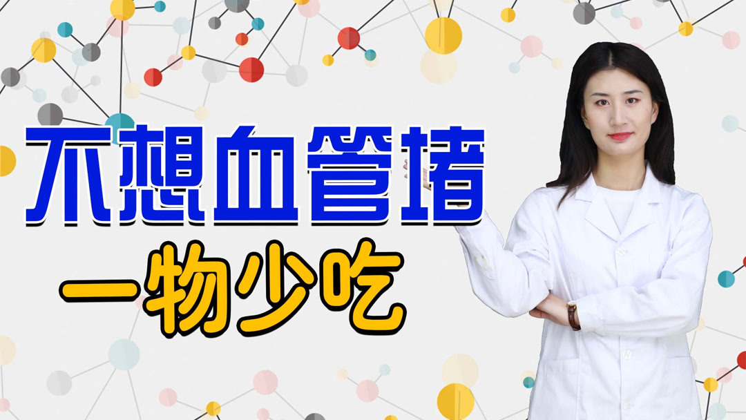 不想血管堵塞,一类型食物建议少吃,越吃血管越堵塞