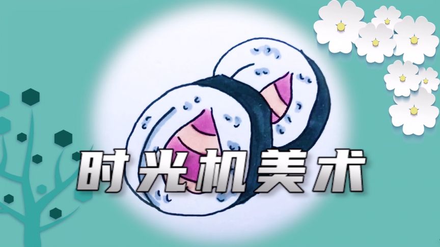 一起来画 寿司卷画两个 爱吃寿司的小朋友很多吧