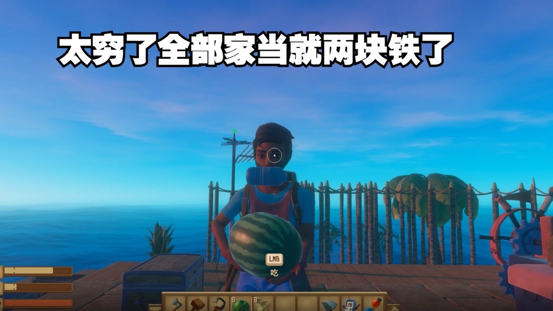木筏求生:大海生存困难模式第106期太穷了全部家当就两块铁了
