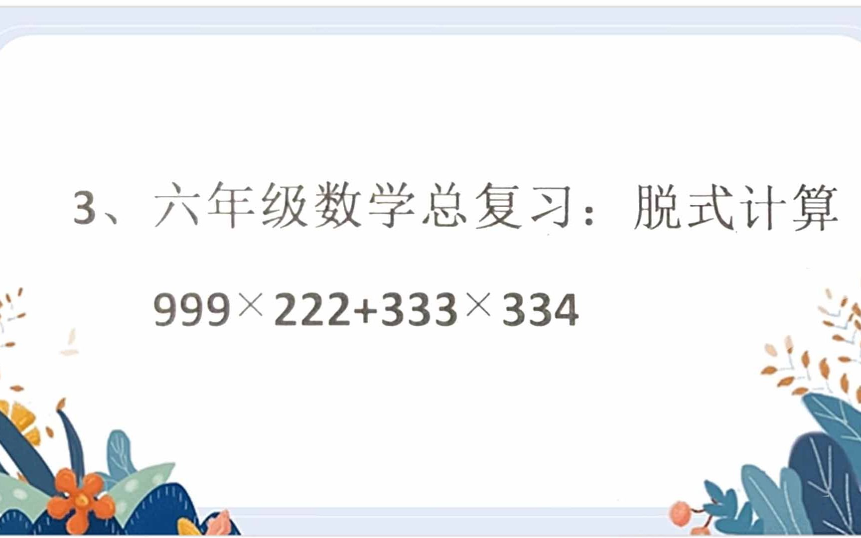 六年级数学总复习:脱式计算第3题