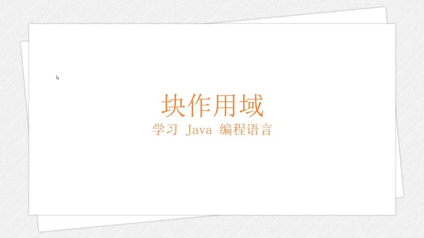 学习 Java 编程语言:块作用域