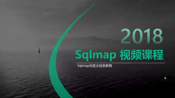 Sqlmap的使用教程:第12讲