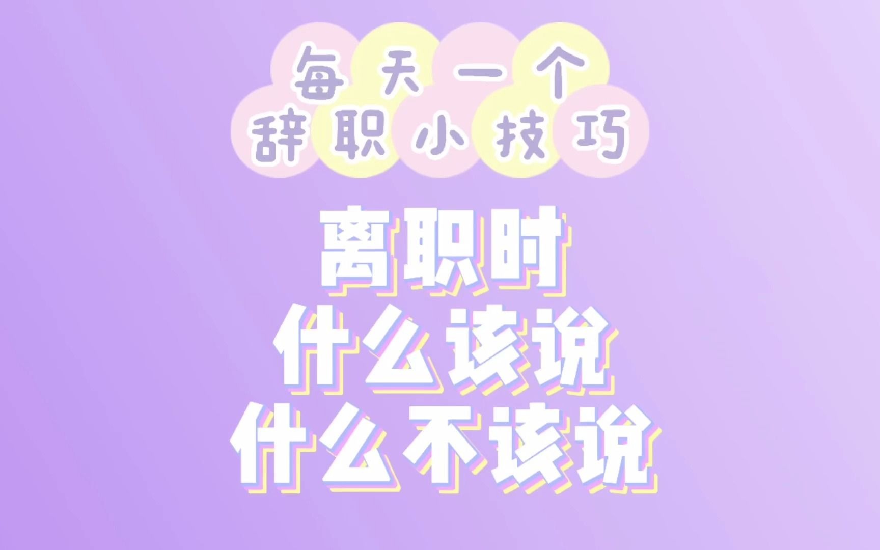 每天一个辞职小技巧|离职时什么该说什么不该说
