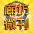 廊坊微刊 