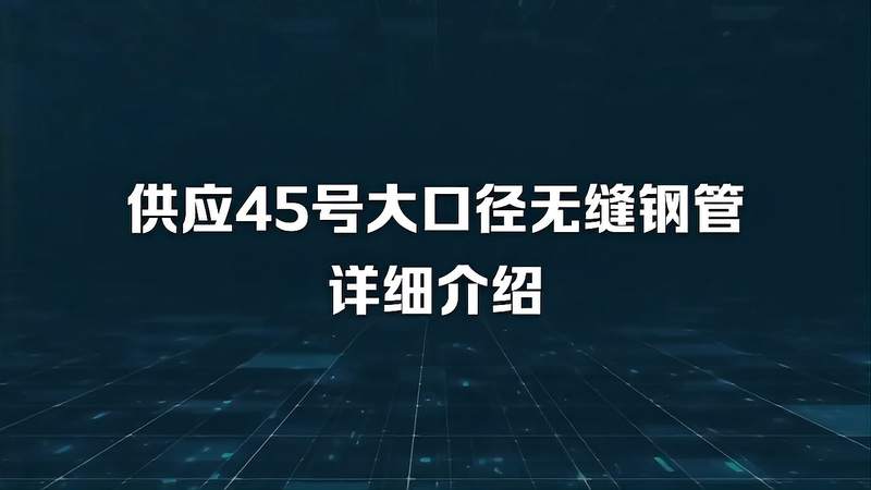 供应45号大口径无缝钢管详细介绍