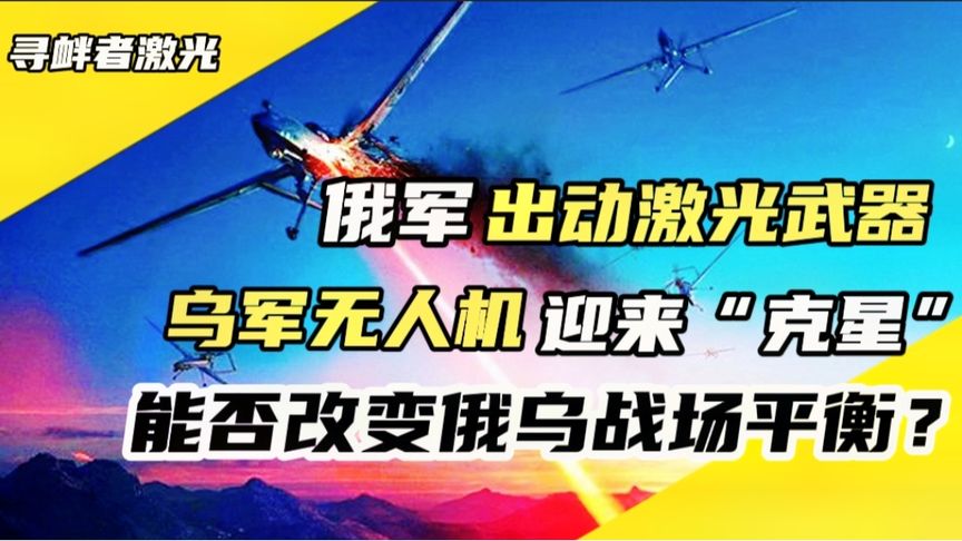 俄军新型激光武器有多厉害?能否改变战场平衡?号称无人机克星