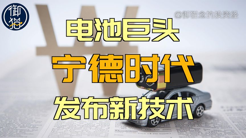 电池巨头宁德时代发布新技术！钠离子电池或成主流，概念股全名单