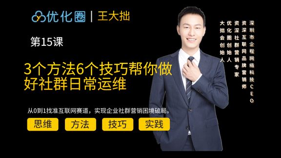 王大拙-第15课3个方法6个技巧帮你做好社群日常运营