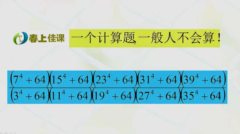 初中数学,一个有难度的计算题,用到因式分解,一般学生不会做!