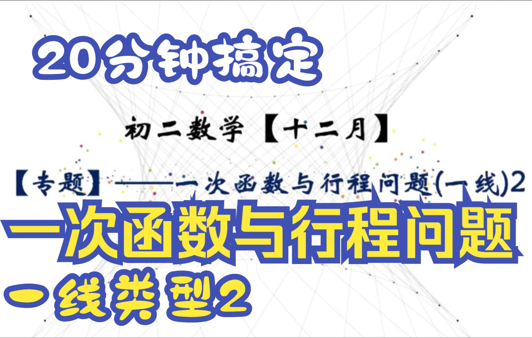 【20分钟搞定】初二数学——一次函数与行程问题-一线类型2