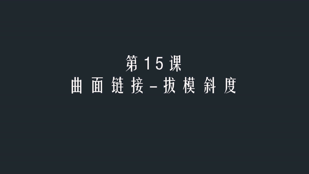 第15课-CAD曲面建模-曲面链接-拔模斜度-忠明的CAD课
