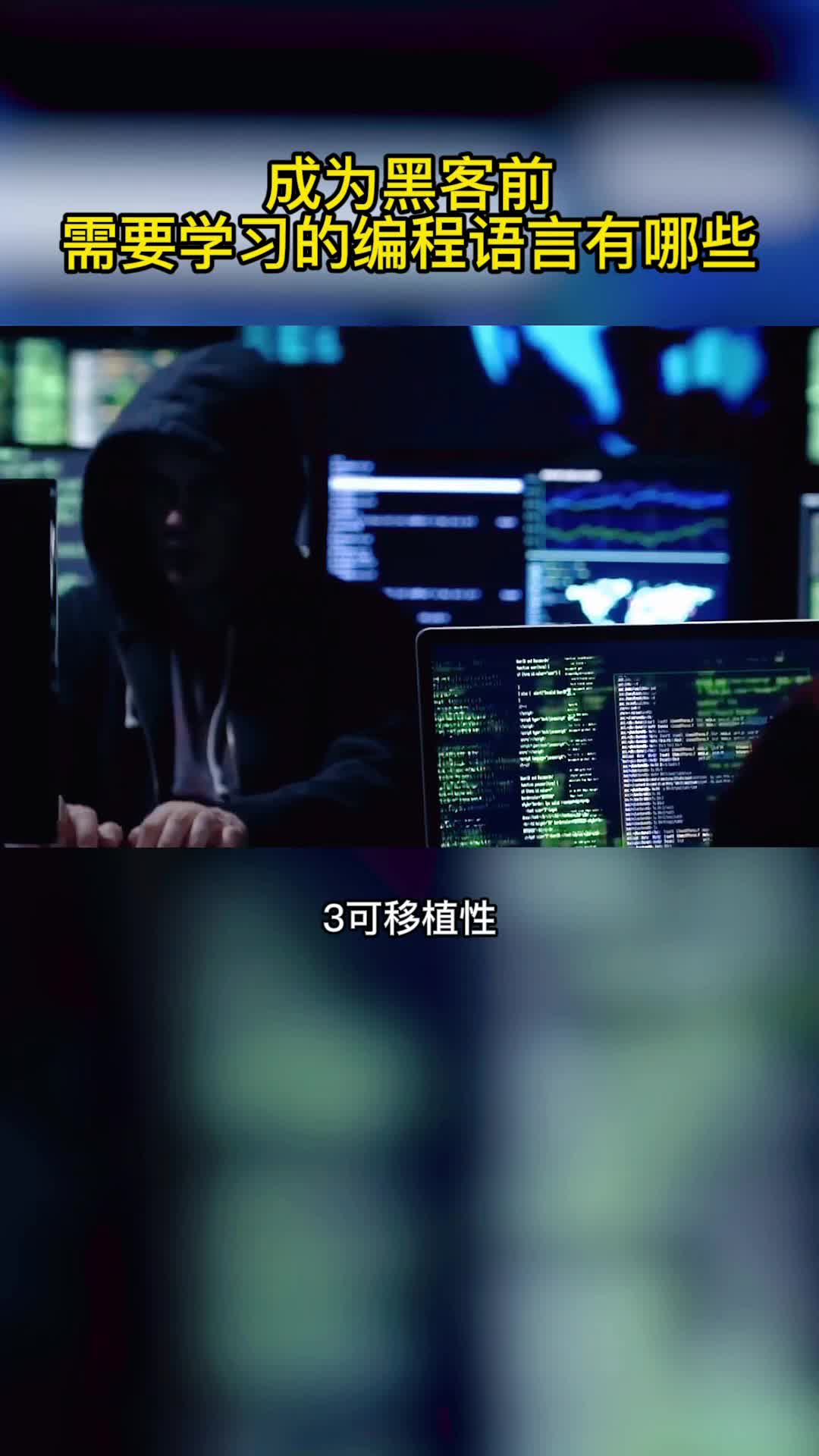 成为黑客前,需要学习的编程语言有哪些