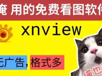 xnview 免费无广告的看图软件,一般人不太知道