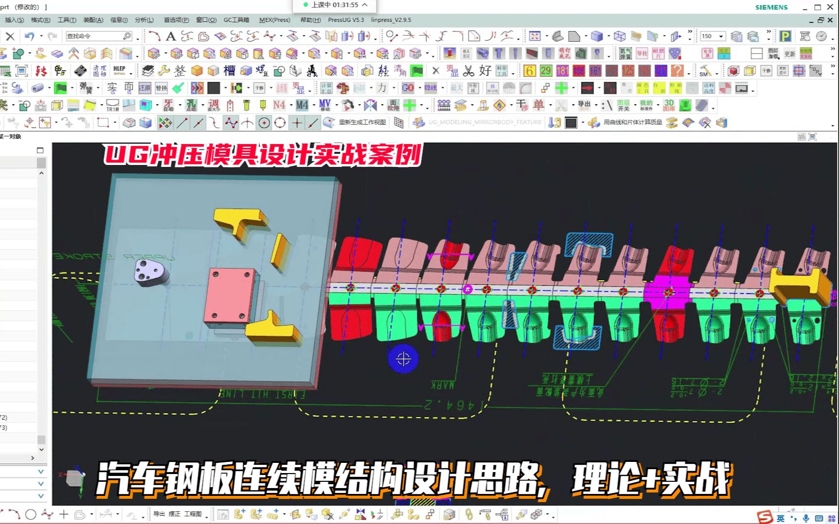 UG冲压模具设计实例教程:汽车钢板连续模结构设计思路,理论+实战