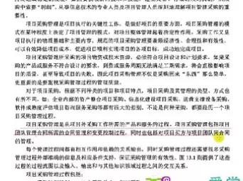 信息系统项目管理师教程速览 第13章