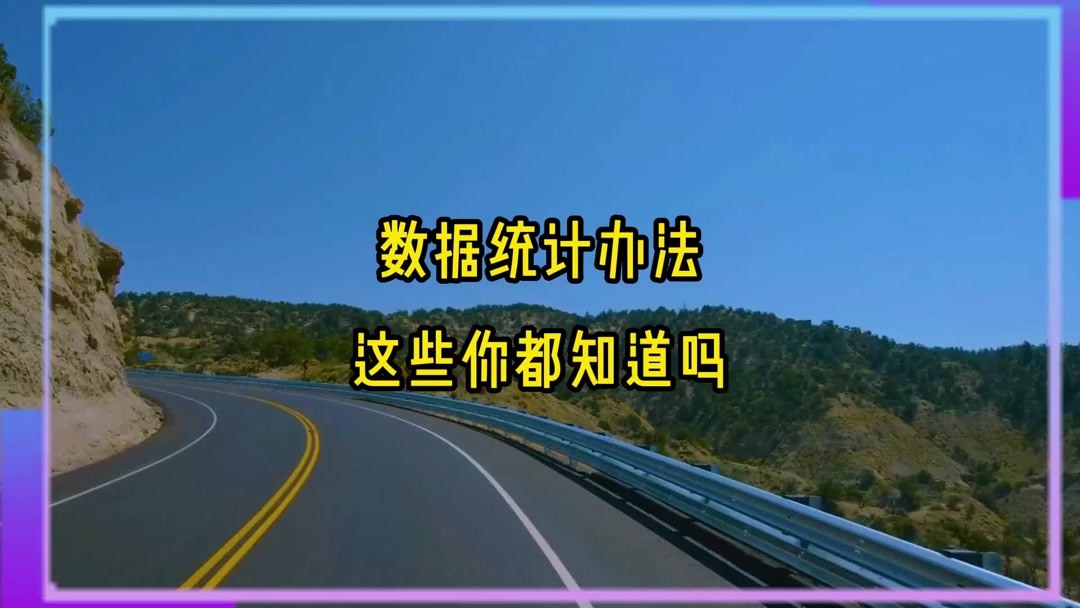数据统计办法,这些你都知道吗?