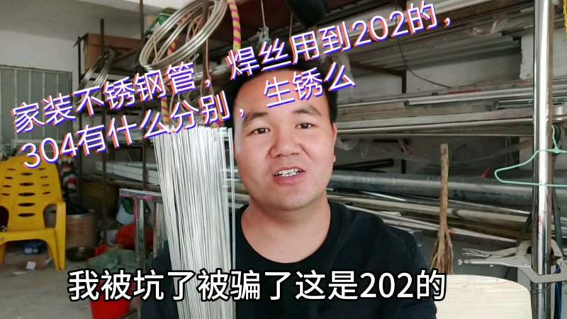 买不锈钢焊丝304买到202,初骗了,会生锈么,直接罢工
