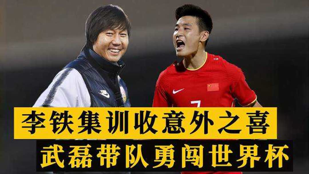 李铁喜从天降!伊朗3-0意外助攻国足,武磊有望带队冲进世界杯