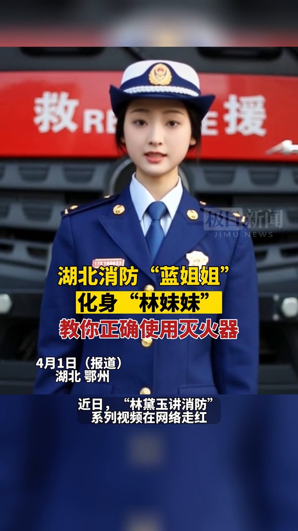 鄂州消防"蓝姐姐"走红,化身"林妹妹"教网友正确使用灭火器