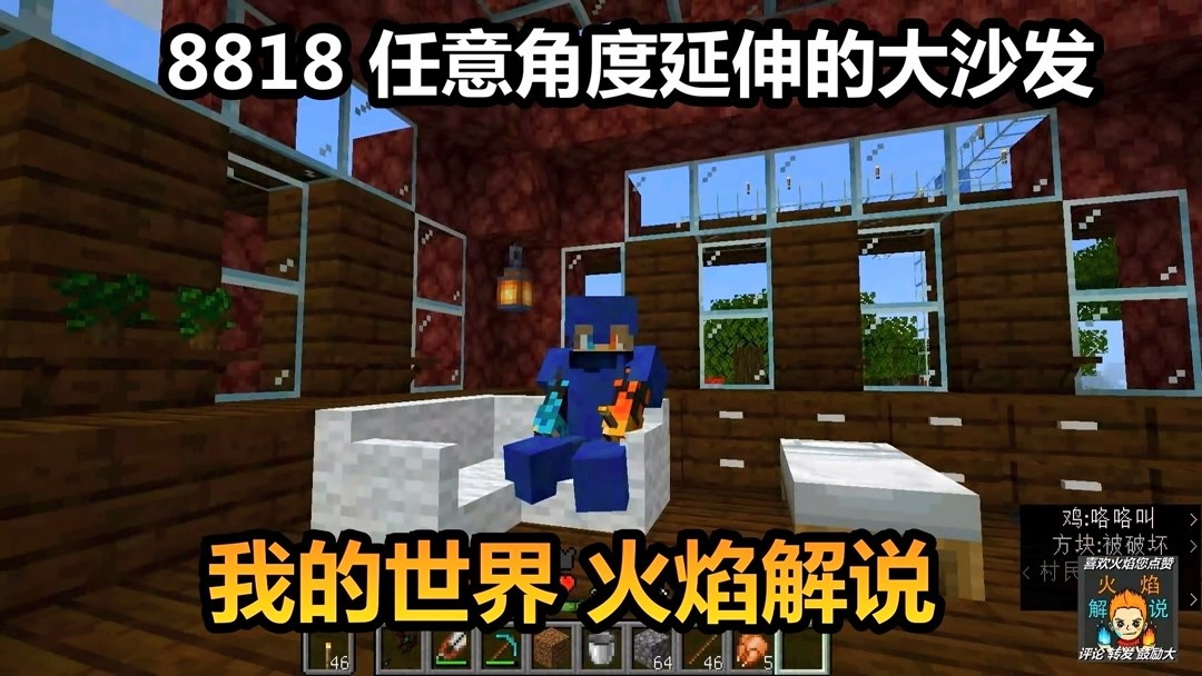我的世界 火焰解说 8818 任意角度延伸的大沙发