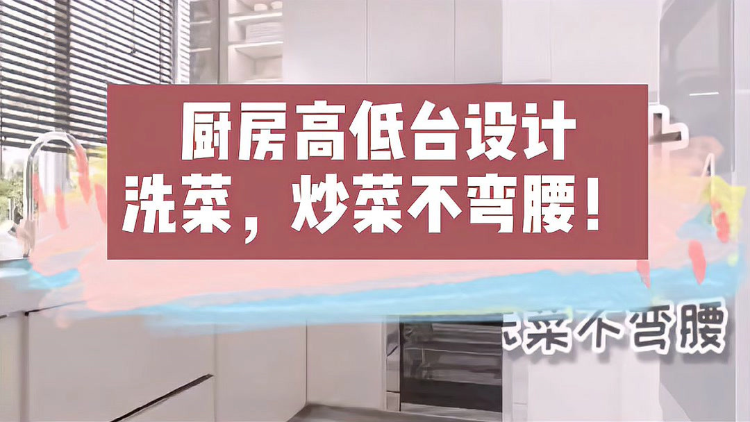 厨房高低台设计,洗菜,炒菜再也不用弯腰了