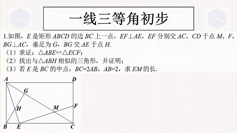 相似三角形中的模型,一线三等角初步,重点在于熟悉解题的逻辑性