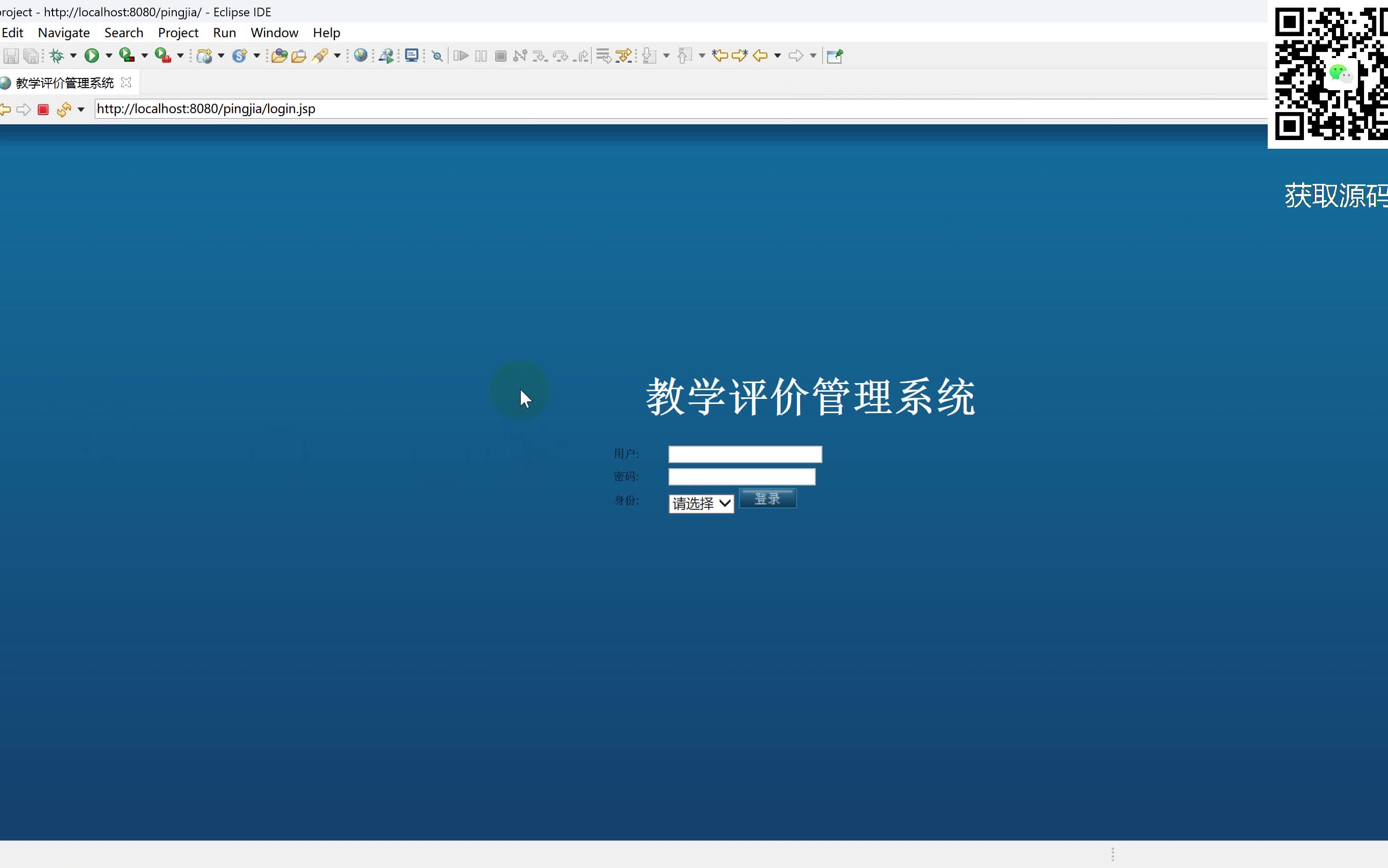 计算机毕业设计之JSP教学评价管理系统项目