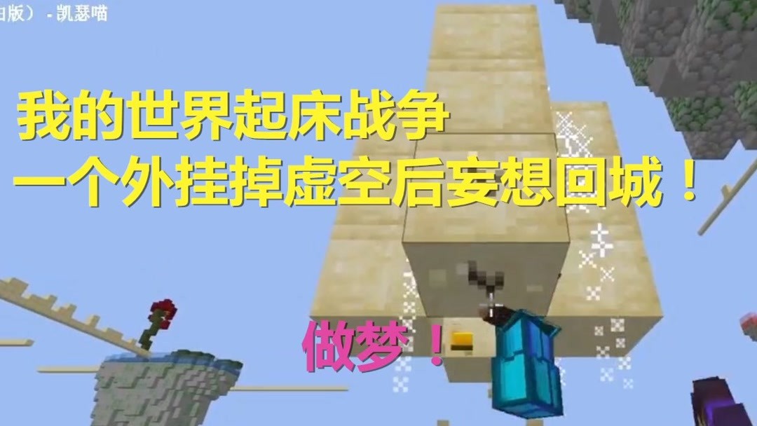 我的世界花雨庭起床战争-外挂居然敢当着我的面回城!