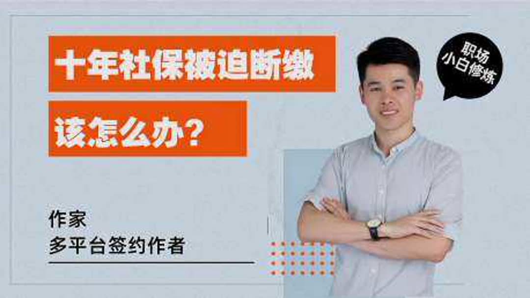 缴纳十年社保,因企业倒闭被迫中断,如何操作才不影响养老?