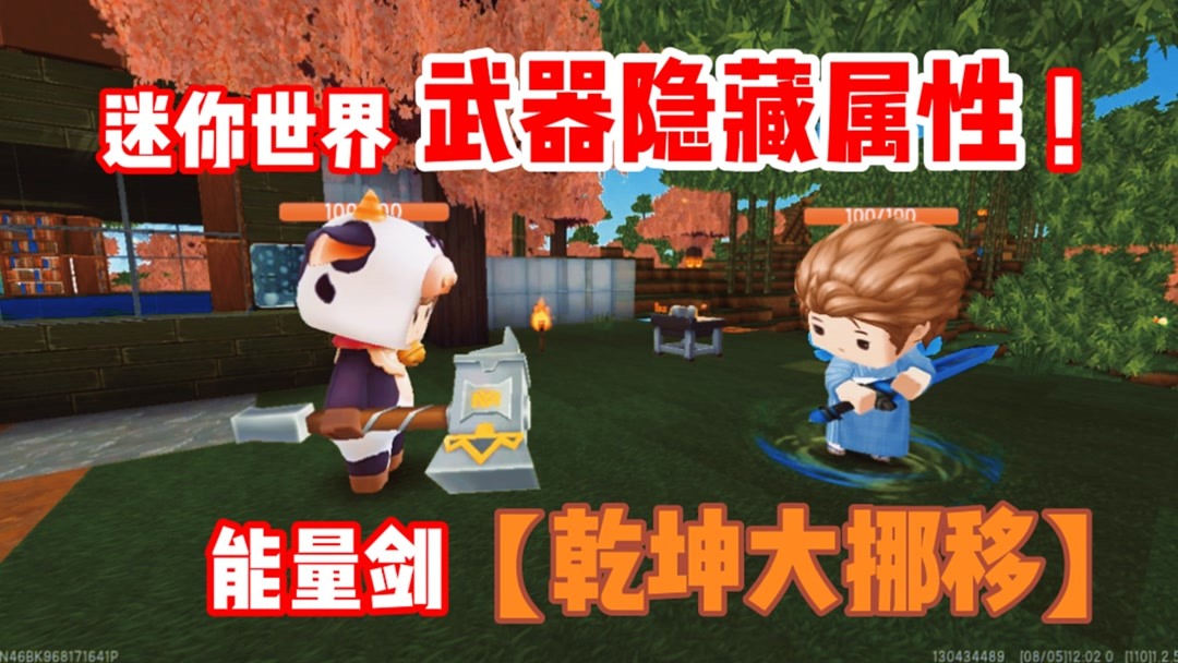 迷你世界:游戏装备的隐藏属性,能量剑的新功能,竟可以乾坤挪移