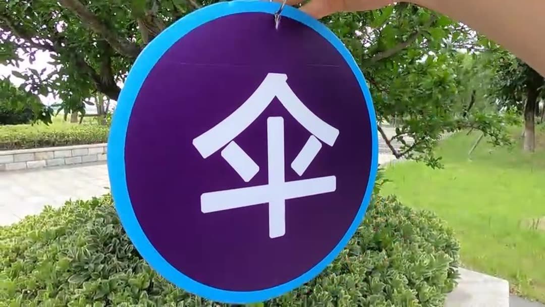 认识“伞”等8个汉字,媛媛识汉字