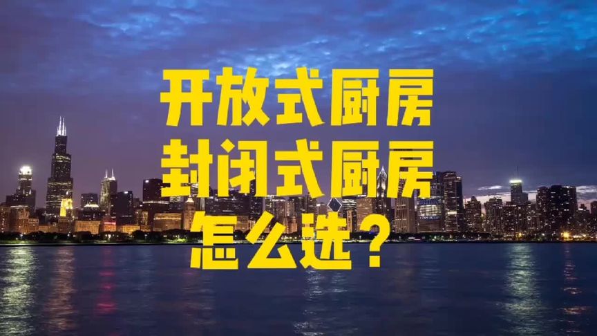 开放式厨房VS封闭式厨房哪个更适合你#抖音小助手 #房产知识