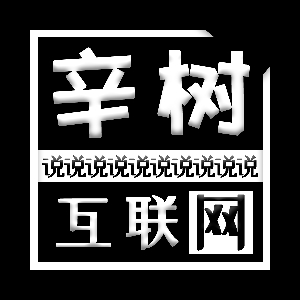 辛树说互联网 