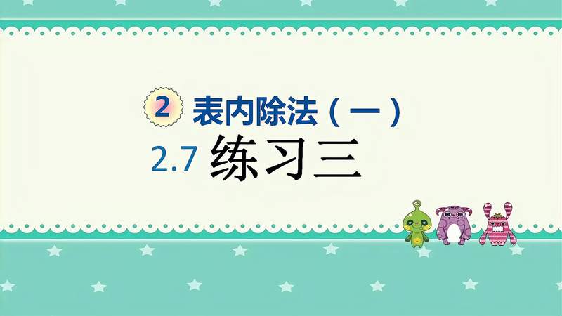 人教版数学二年级下册第二单元《表内除法(一)》第7课时