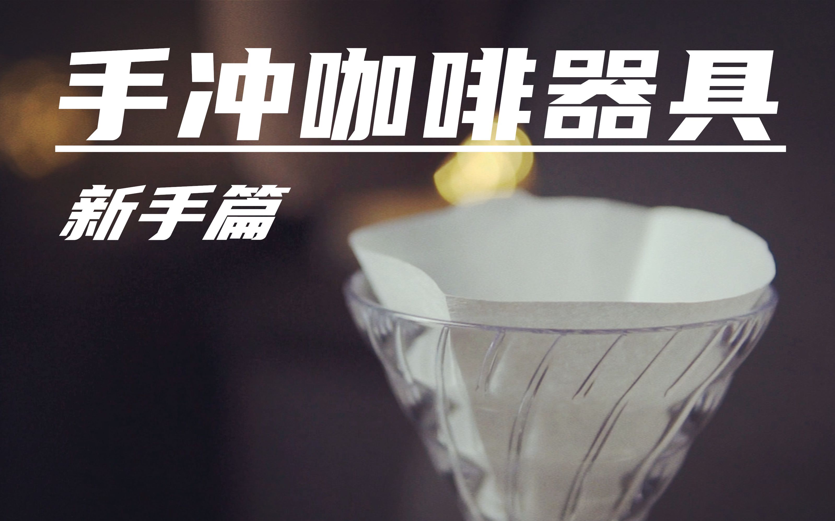 拒绝纠结!给新手的手冲咖啡器具大推荐,价格不贵性价比高