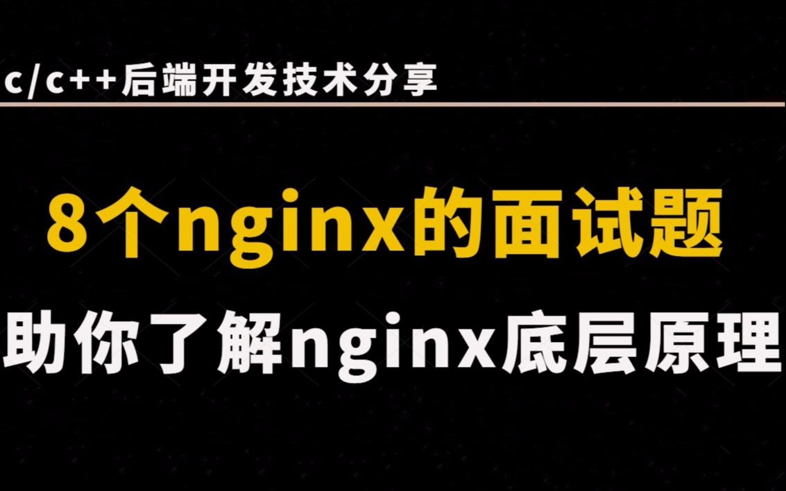8个nginx的面试题,助你了解nginx的底层原理 |nginx conf文件解析原则;...