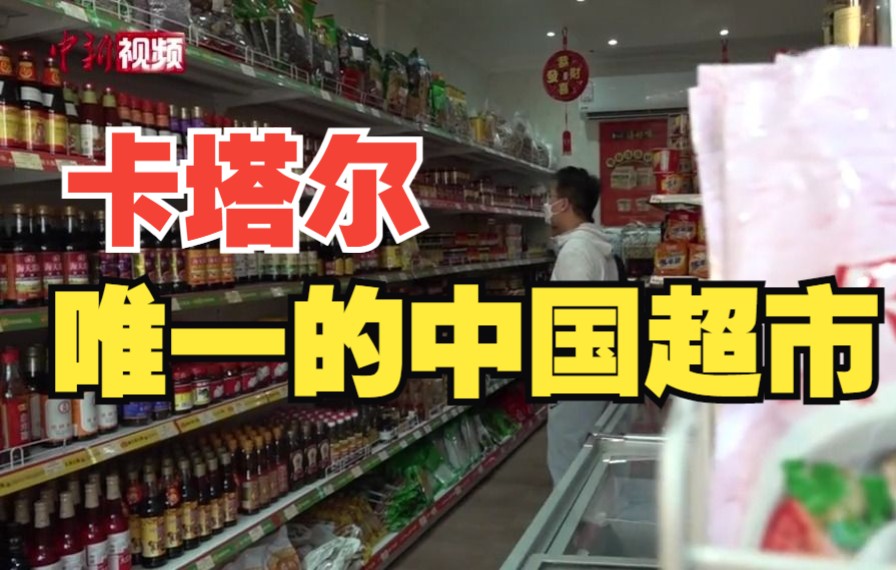 【卡塔尔世界杯】探访卡塔尔唯一一家中国超市 都有哪些“宝藏”?