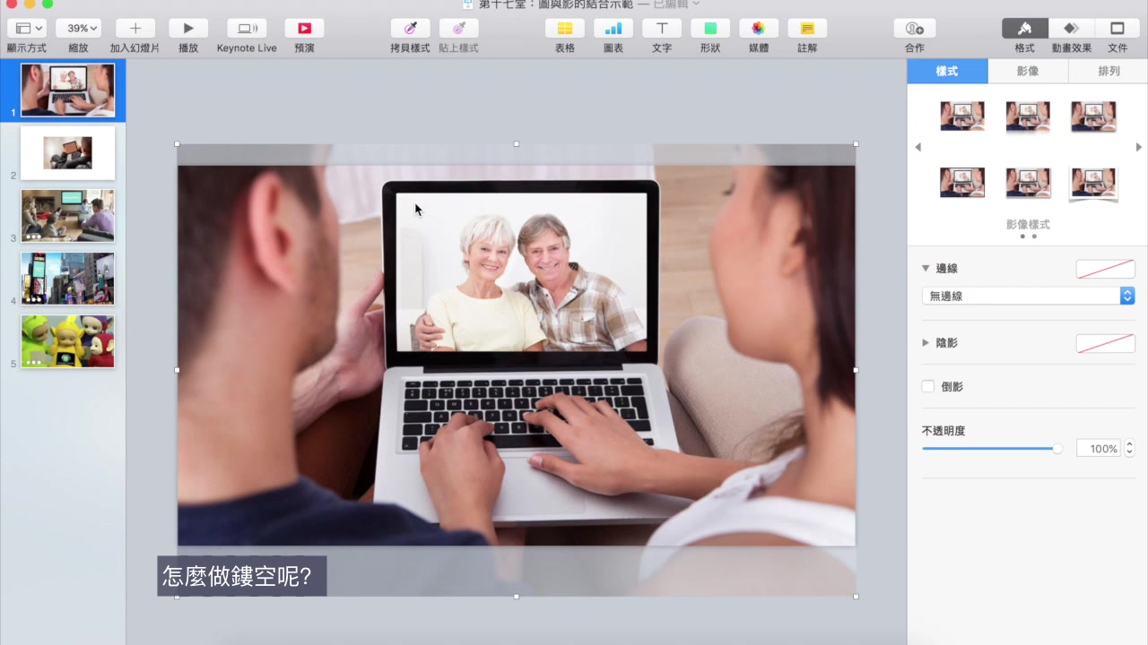 Keynote不求人 第17堂:圖影的結合