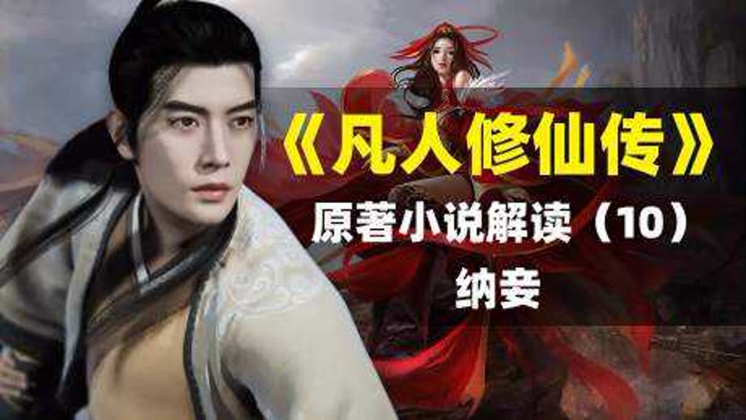 「拳头说书」解读《凡人修仙传》原著小说(第十期)