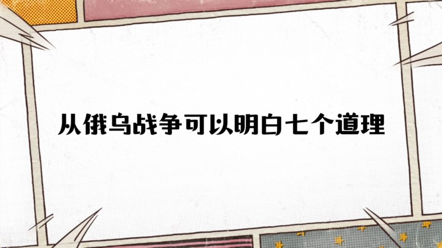 从俄乌战争可以明白的七个道理,别被当猴耍,被人看笑话