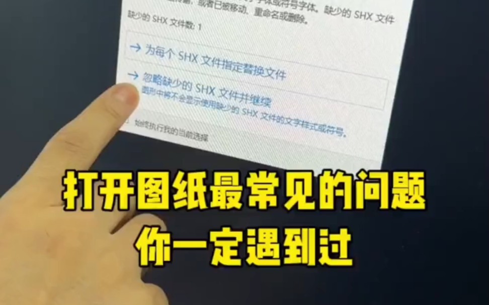 打开图纸缺少shx文件怎么办