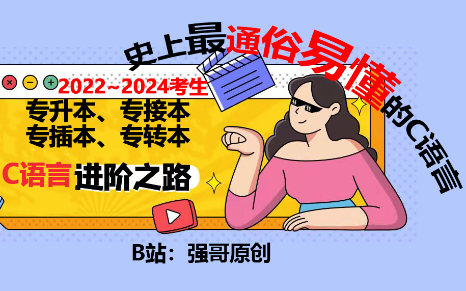 专升本c语言,内部试听课