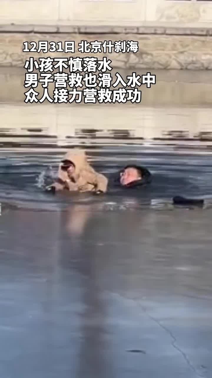 小孩不慎落水,男子营救也滑入水中,众人接力营救成功