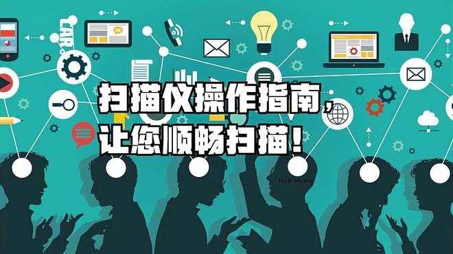 扫描仪操作指南,让您顺畅扫描!