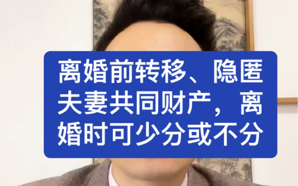 离婚前转移隐匿、夫妻共同财产,离婚时可以少分或者不分